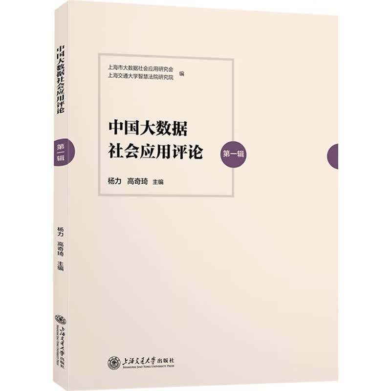 中国大数据社会应用评论 第1辑 图书