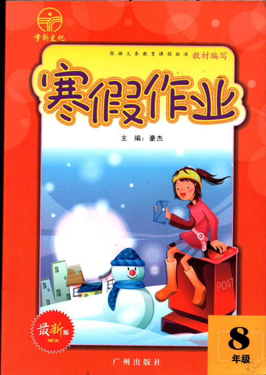 幸书2021.11寒假作业八8年级语数英生地历史道德物理合订本广州出
