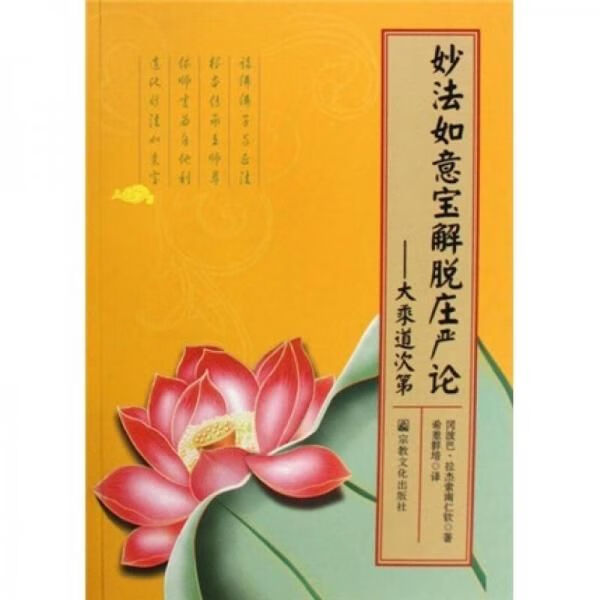 妙法如意宝解脱庄严论：大乘道次第