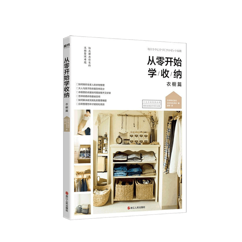 从零开始学收纳 衣橱篇 解决你家的衣橱整理难题 中信书店