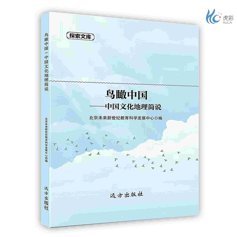 【按需印刷】鸟瞰中国－中国文化地理简说