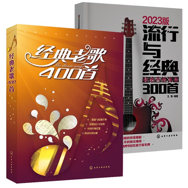 经典老歌400首+流行与经典热吉他弹唱300首 全2册 吉他教学书籍吉他谱 流行歌曲 老歌红歌影视