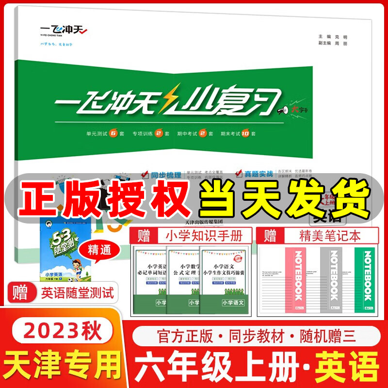 科目自选】天津2023新版一飞冲天小复习六年级上册下册语文数学英语人教版精通版 小学6年级教材同步单元测试卷天津期末真题卷 六年级上册 英语 精通版