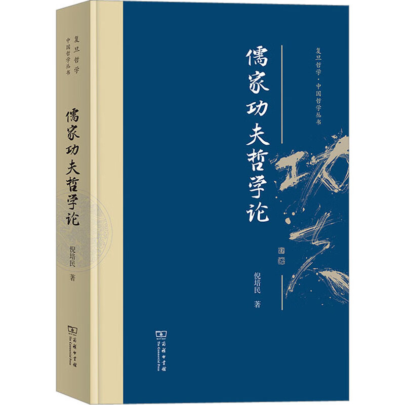 儒家功夫哲学论 9787100202589 倪培民 商务印书馆