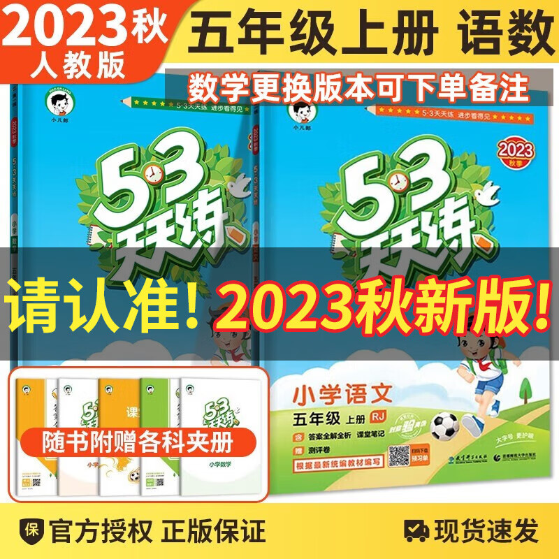 【科目自选】2023秋新版53天天练五年级上下册语文数学英语练习册试卷五年级上下册语文数学英语五5.3三天天练人教版北师版北京版 五年级上册语文数学人教版