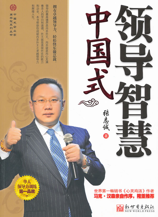 中国式领导智慧【特惠】