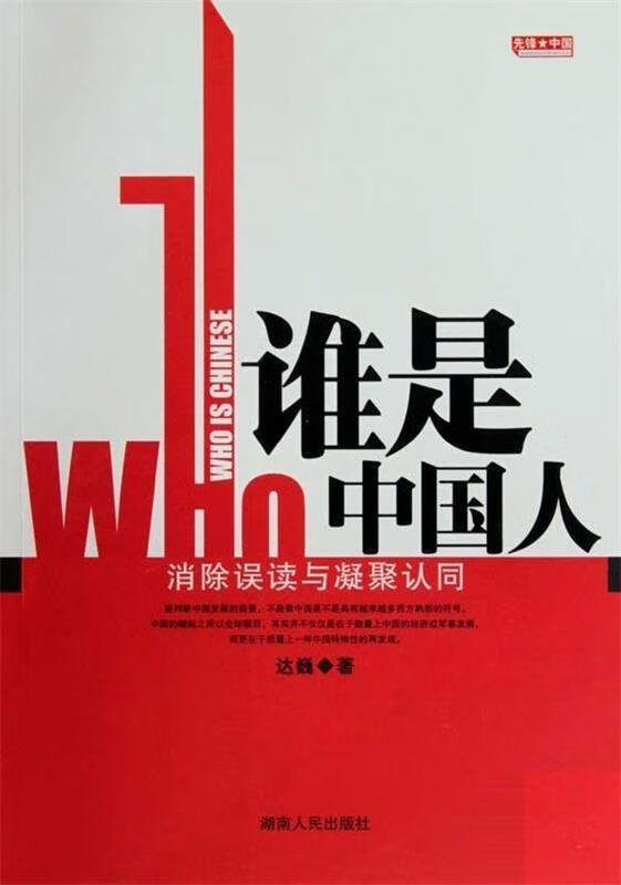 先锋中国 谁是中国人【特惠】