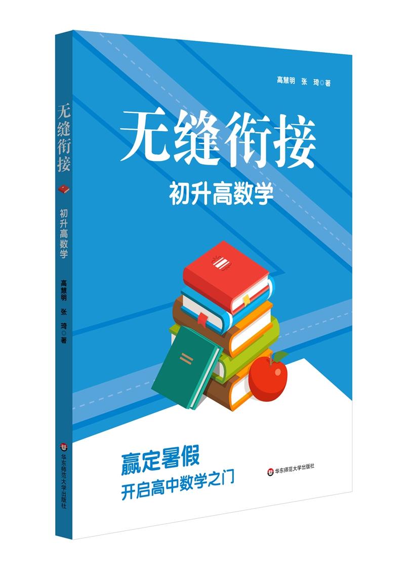 无缝衔接·初升高数学 [中国]高慧明,张琦 华东师范大学出版社