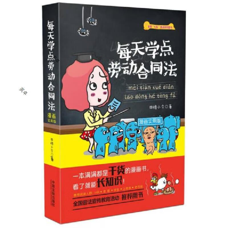 每天学点劳动合同法(漫画实用版)