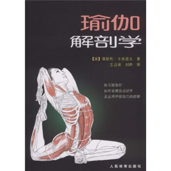 瑜伽解剖学 人民体育出版社