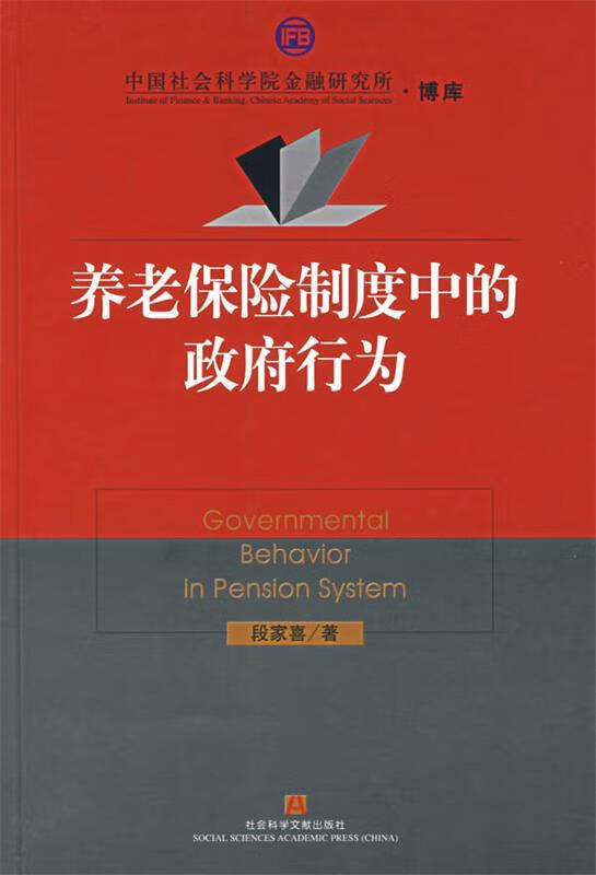 养老保险制度中的政府行为 段家喜著【书】