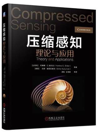 压缩感知理论与应用 译梁栋 王海峰