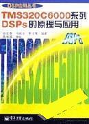 TMS320C6000系列DSPs的原理与应 任丽香 9787505360310