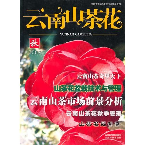 云南山茶花（2007 秋）