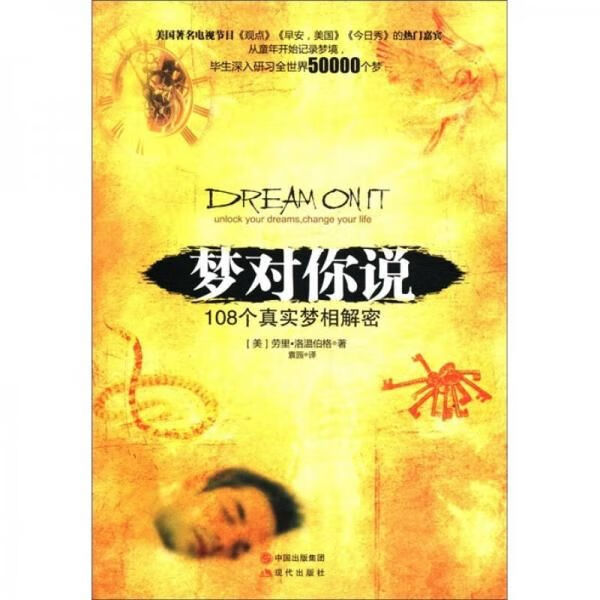 梦对你说108个真实梦相解密9787514305272