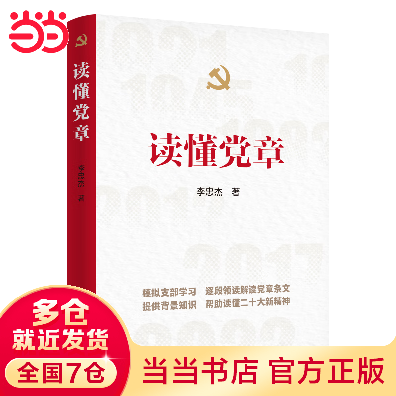 读懂党章