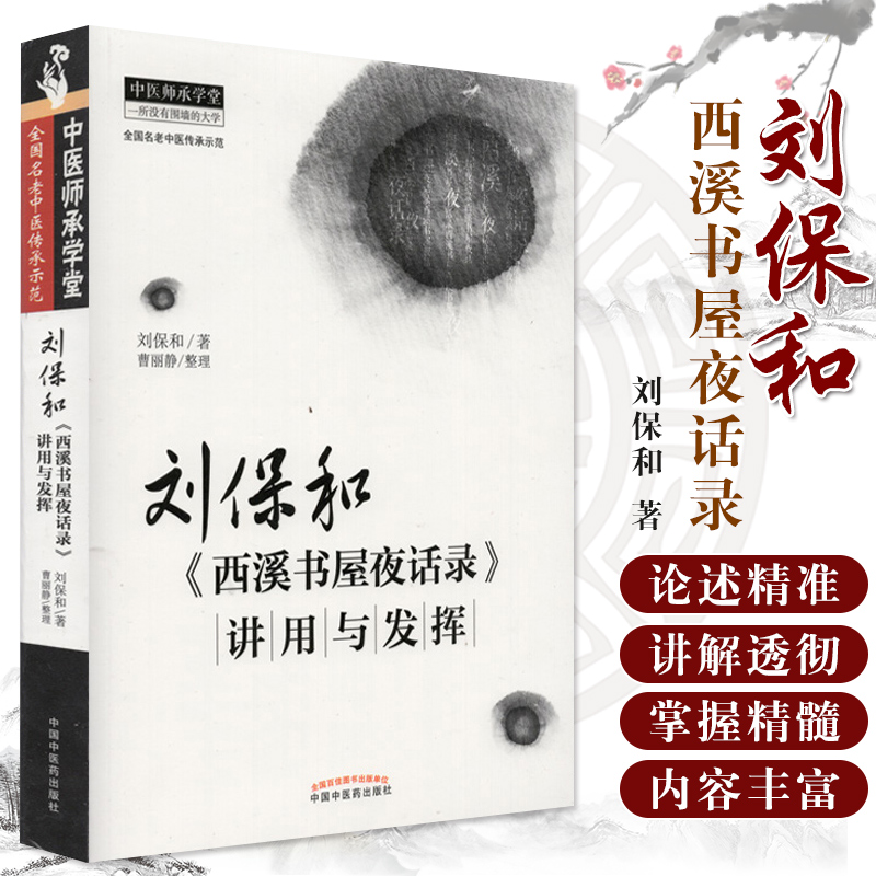 ZJ 刘保和西溪书屋夜话录 刘保和书籍图书 医学 中医 基础理论