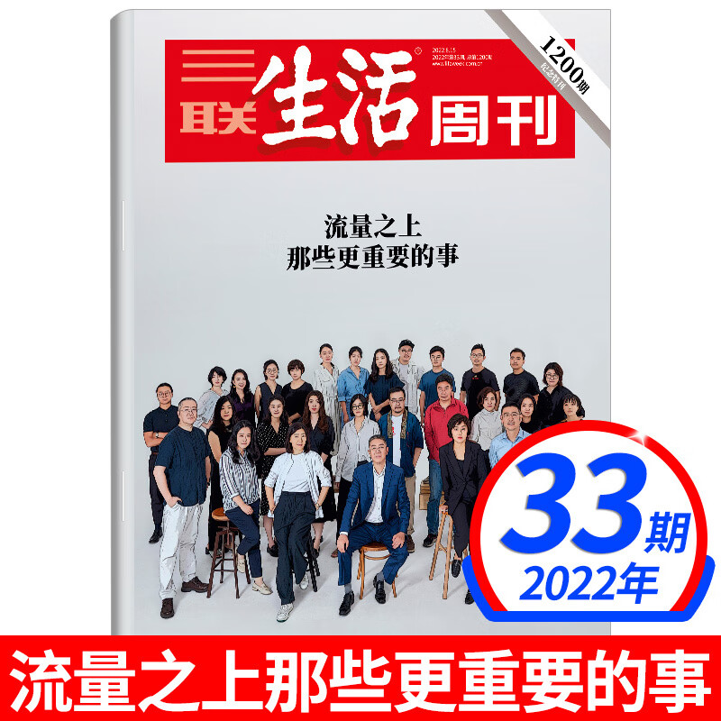 三联生活周刊杂志年第252628-3133-384849期共14本打包读书新闻时事 2022年8月15日第33期总第1200期流量之上