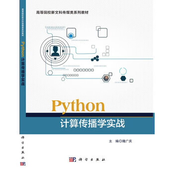 python计算传播学实战 隆广庆 著 9787030698940