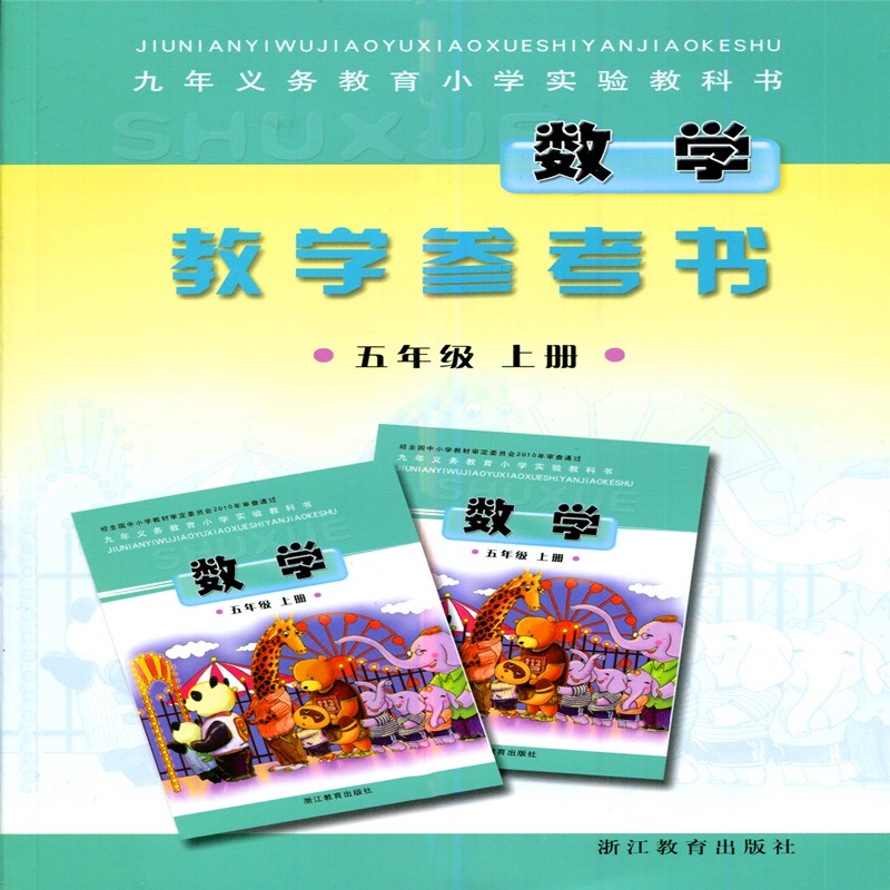 小学数学教学参考书五年级上册 浙教版数学教师用书