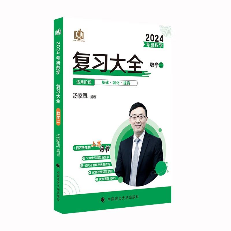 汤家凤考研2024考研数学复习大全（数学二）考研数学知识点复习基础巩固可搭1800题