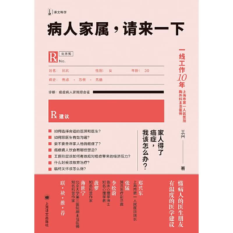 病人家属请来一下 王兴著 译文科学 上海市人民医院胸外科主治医师科普 入选2022年得到年度书单Top10