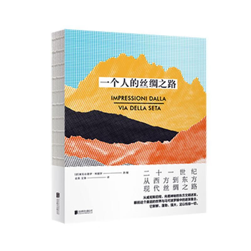 一个人的丝绸之路亚历山德罗·柯德罗摄联合出版公司9787559664891 旅游/地图书籍
