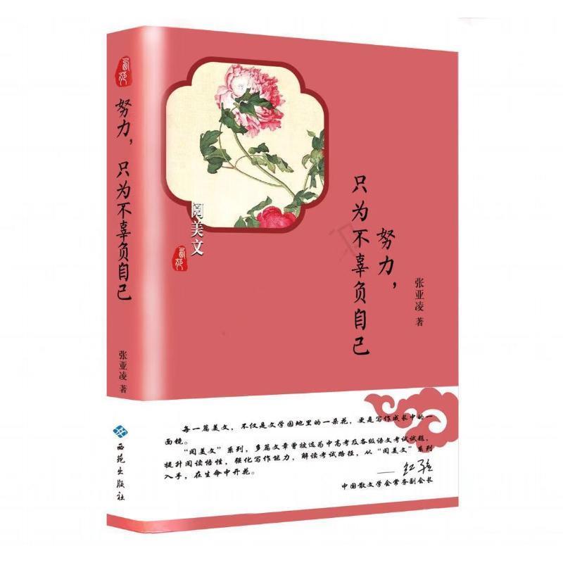 努力，只为不辜负自己 张亚凌 著 9787515107028