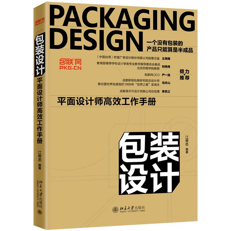 包装设计:平面设计师高效工作手册 江奇志 书籍