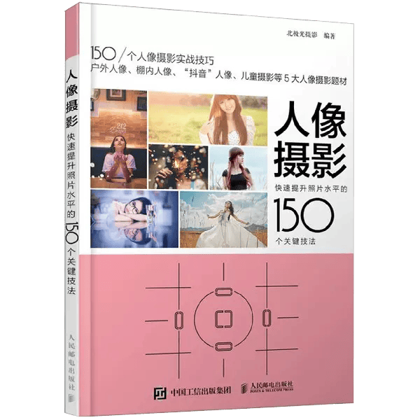【京联】人像摄影 快速提升照片水平的150个关键技法 人像摄影学习路线详细解析 热门拍摄主体实战技巧点拨 书籍