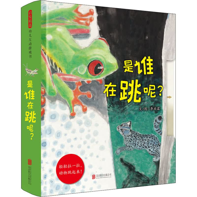 是谁在跳呢? 幼儿图书 绘本 早教书 儿童书籍