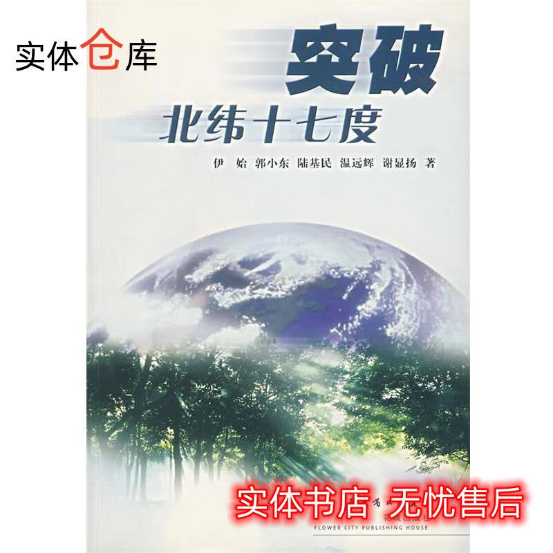 突破北纬十七度 伊始 【放心购】