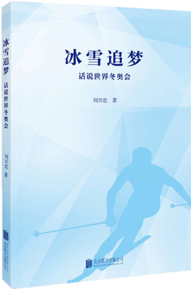 冰雪追梦：话说世界冬奥会