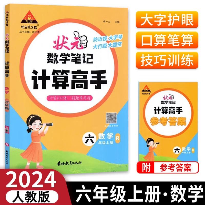 2023秋状元数学笔记计算高手六年级上册人教版含参考答案共2册