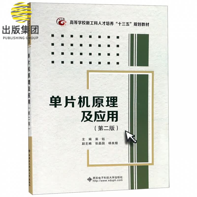 单片机原理及应用(第2版高等学校新工科人才培养十三五规划教材)