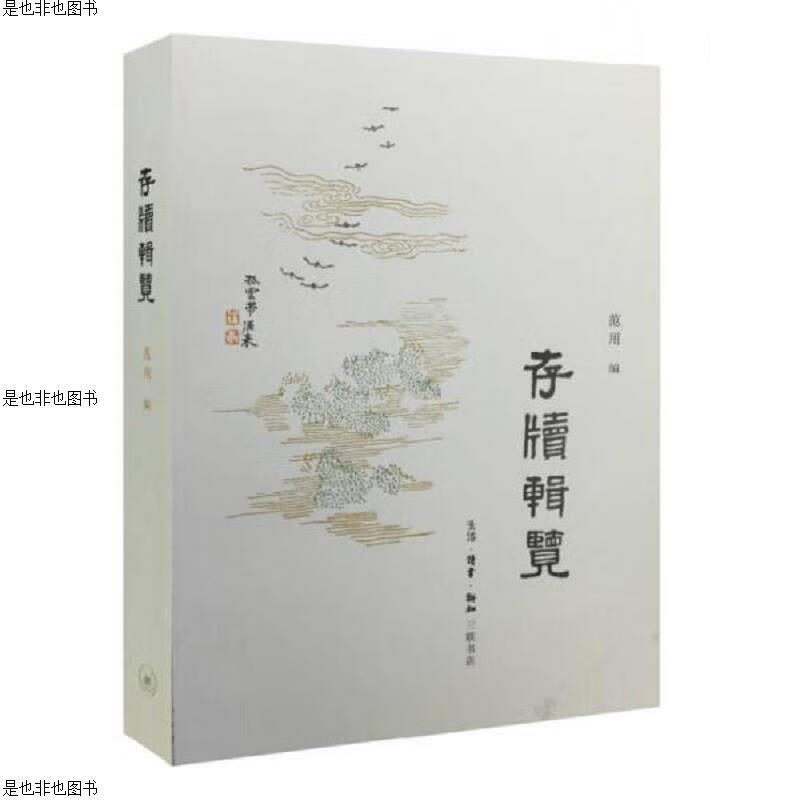 存牍辑览