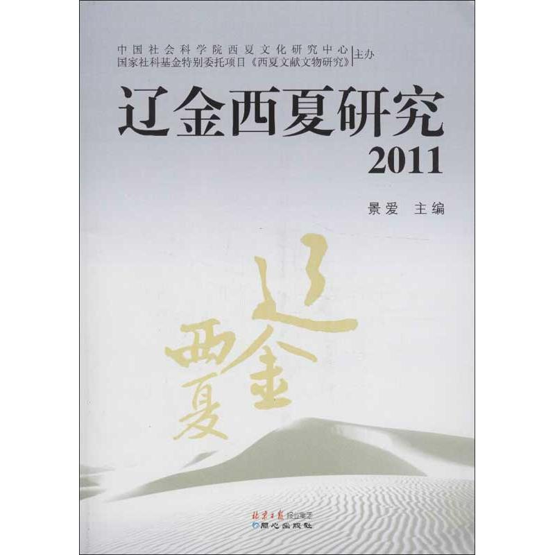 辽金西夏研究2011