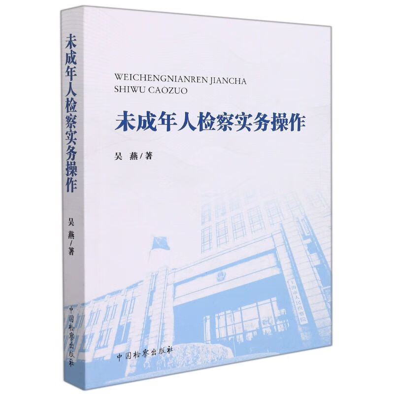 未成年人检察实务操作