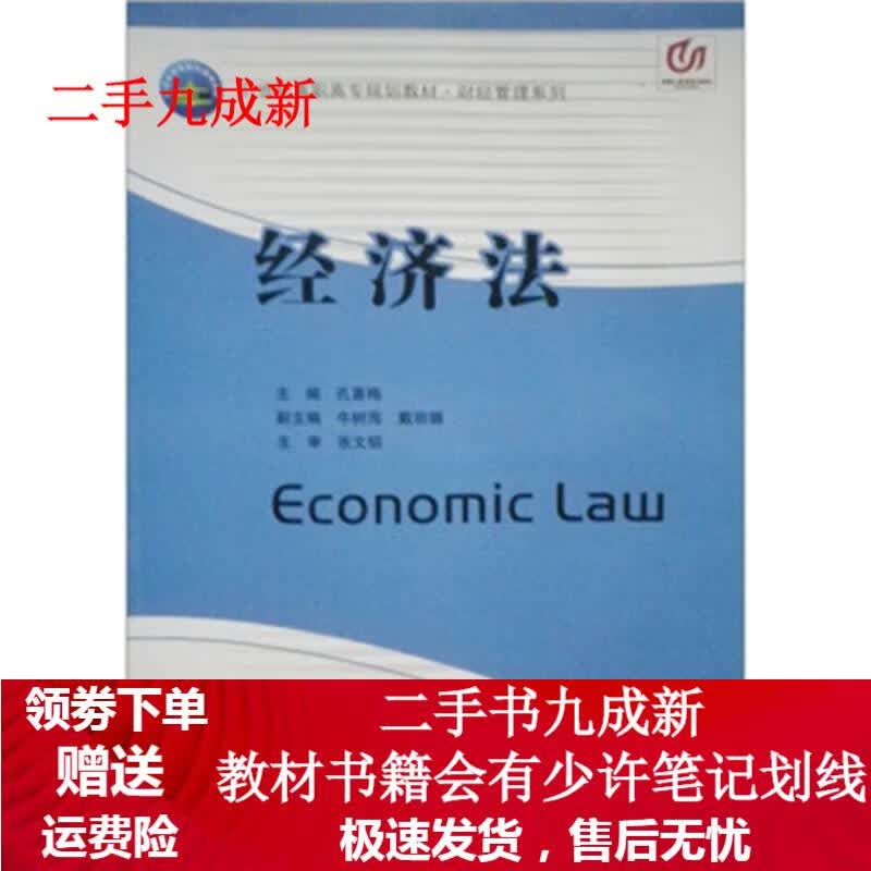 经济法 孔喜梅 等 编 9787810889827 西南财经大学出版社