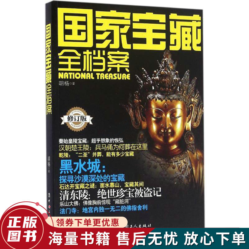 国家宝藏全档案修订版