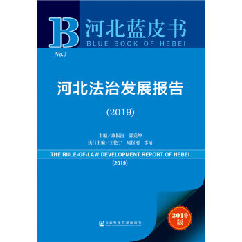 河北蓝皮书:河北法治发展报告