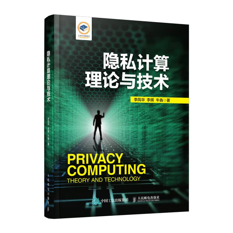 【现货】隐私计算理论与技术
