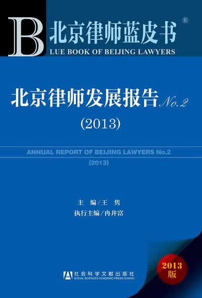 北京律师发展报告