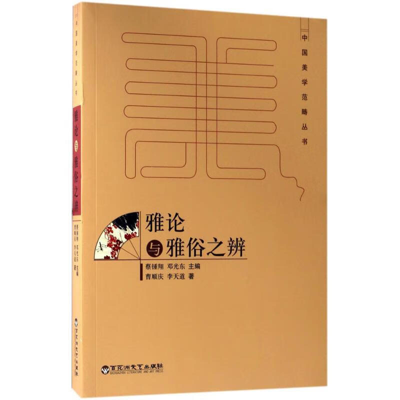 雅论与雅俗之辨