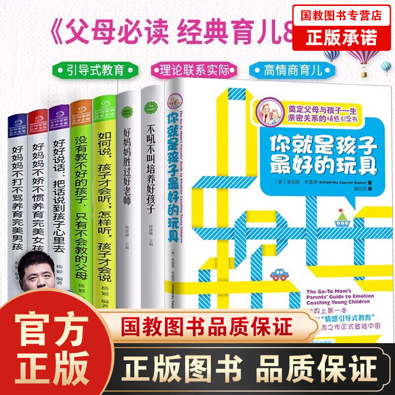 新版全套8册你就是孩子最好的玩具 抖音推荐 好妈妈胜过好如何说孩子才会听没有教不好的孩子