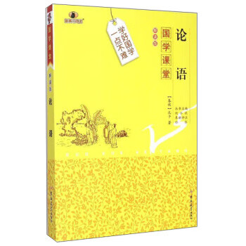 国学课堂:论语解读版