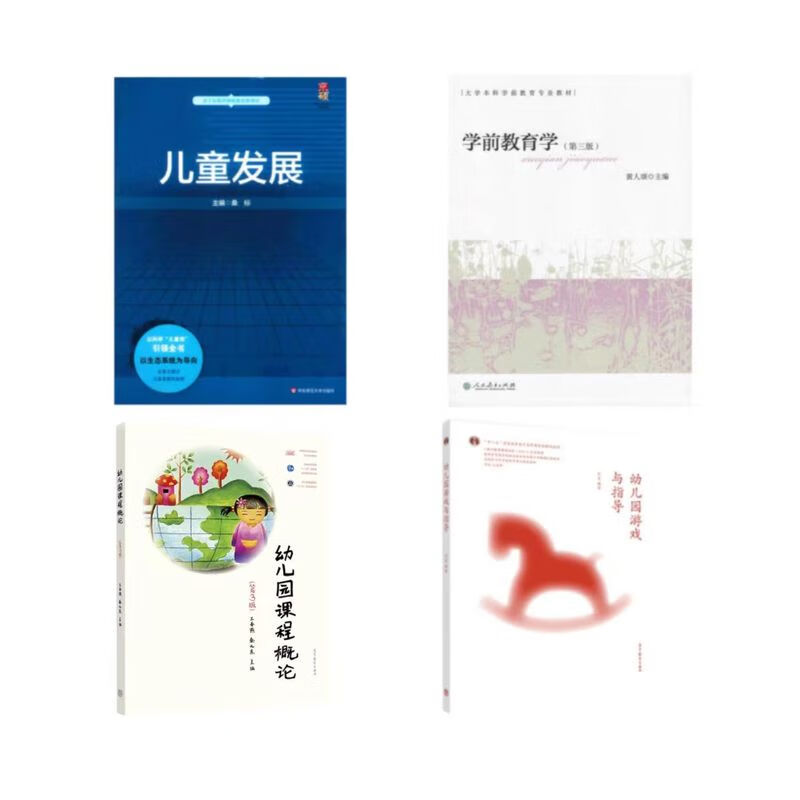女院中华女子学院学前教育801学前教育学教材 儿童发展桑标2014 801真题电子版