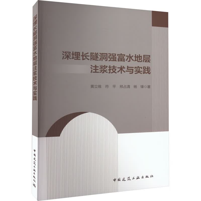 深埋长隧洞强富水地层注浆技术与实践 图书
