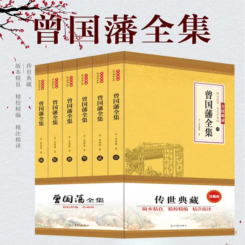 曾国藩全集全6册 唐浩明曾国藩家书家训冰鉴挺经原著全注全译白话文版曾国藩传历史人物传记处世哲学书籍