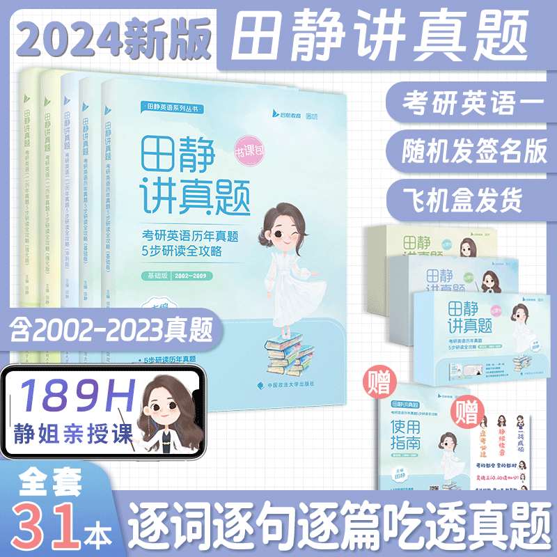 【礼盒装】田静2024考研英语讲真题基础版强化版冲刺版 考研英语历年真题5步研读全攻略 可搭句句真研考研真相黄皮书 【英一】田静讲真题【基础+强化+冲刺】02-23